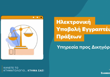 Παράταση της αναστολής της υποχρέωσης ηλεκτρονικής υποβολής εγγραπτέων ...